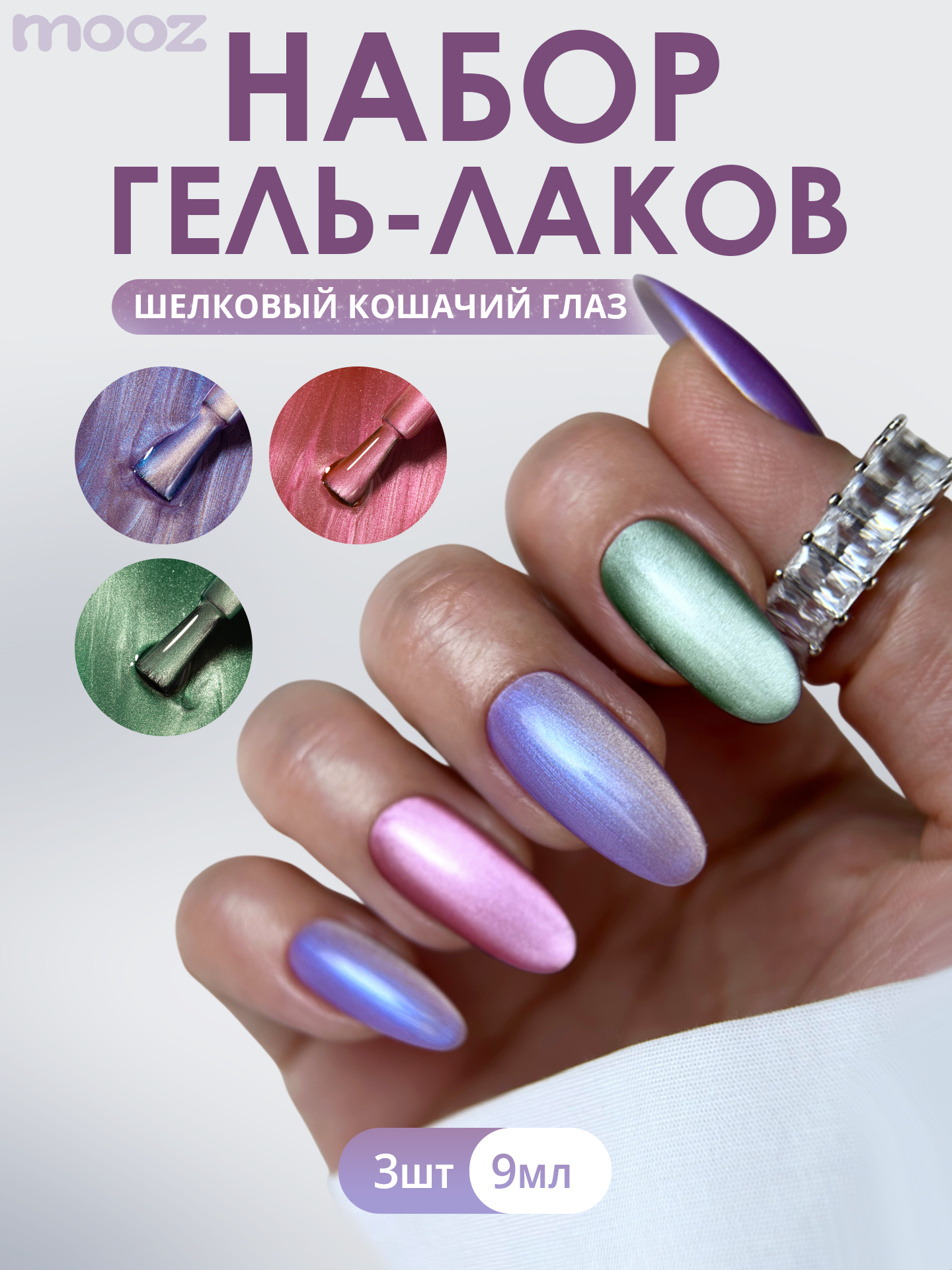 Набор гель-лаков для ногтей от MOOZ "Cat" кошачий глаз с эффектом втирки, № 313, 314, 315, по 9 мл