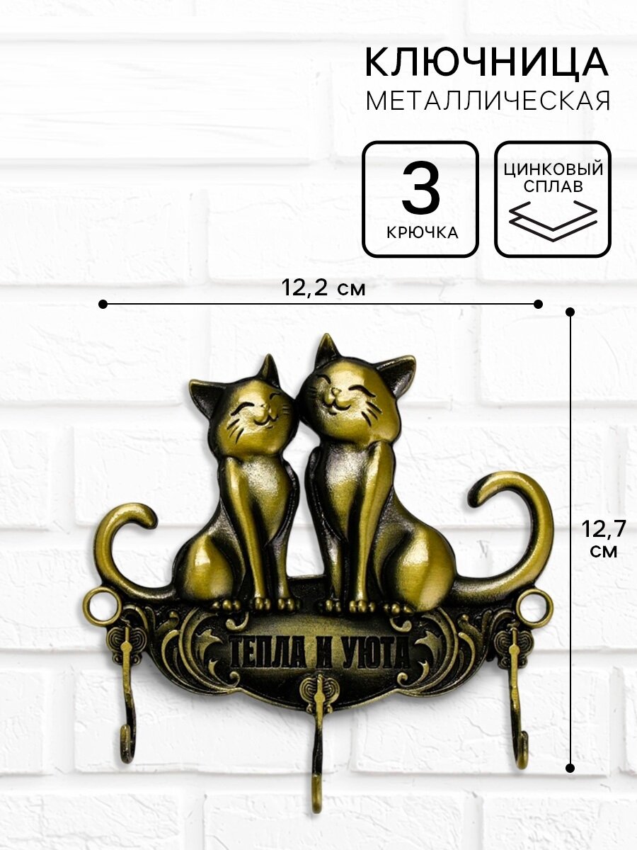 Ключница настенная "Тепла и уюта", коты, 12.2 × 12.7 см, металл