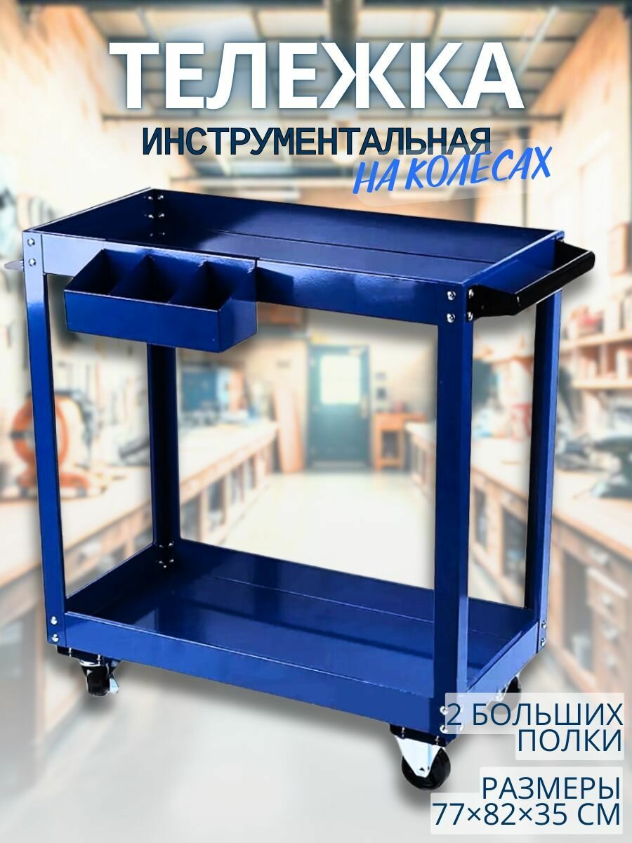Тележка для инструментов МаякАвто, на колёсах, с двумя полками, синяя