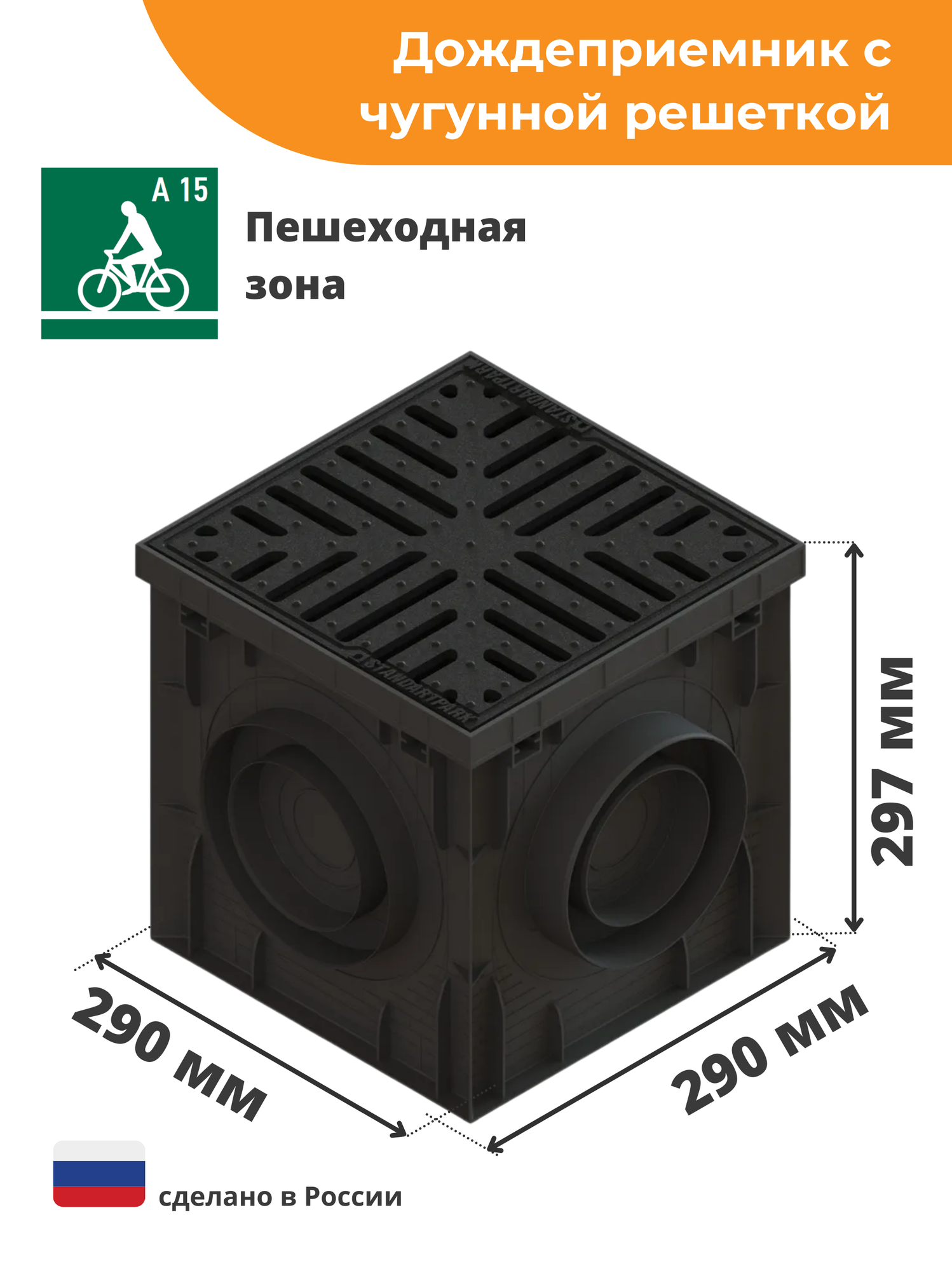 Дождеприемник PolyMax Basic 300х300х300 мм с решеткой из высокопрочного чугуна (кл. А15) Standartpark (Стандартпарк)