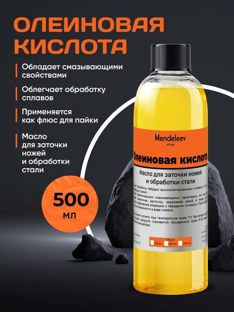 Олеиновая Паяльная Кислота для заточки ножей и обработки стали, 500 мл.