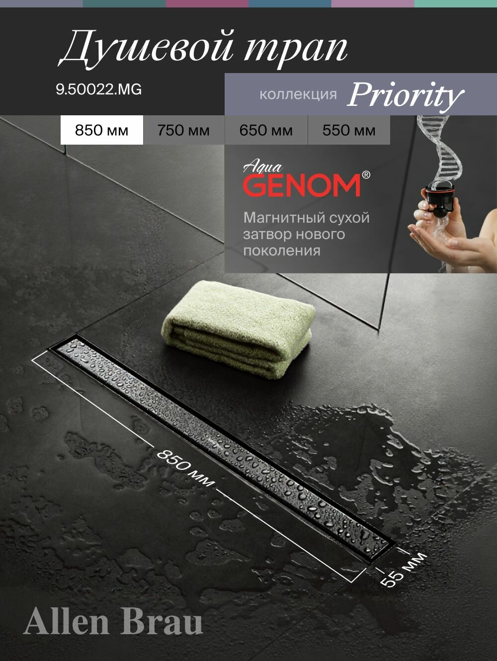 Трап для душа линейный Allen Brau x Priority. Цвет - Графит браш. 850 мм - 9.50022. MG