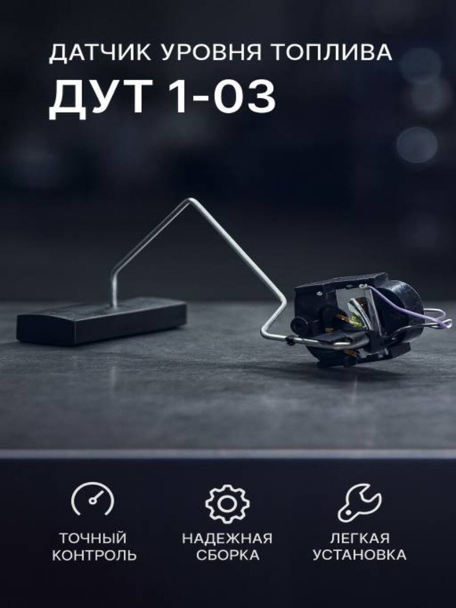 Датчик уровня топлива дут 1-03 для 21083 21099 2110 2112 2114 2115