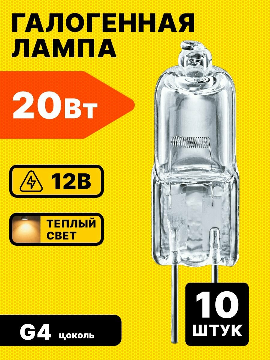 Лампочки галогенные G4 20W 12V, лампы галогеновые для люстры, вытяжки, с цоколем 12 В вольт 20 вт ватт 10 штук