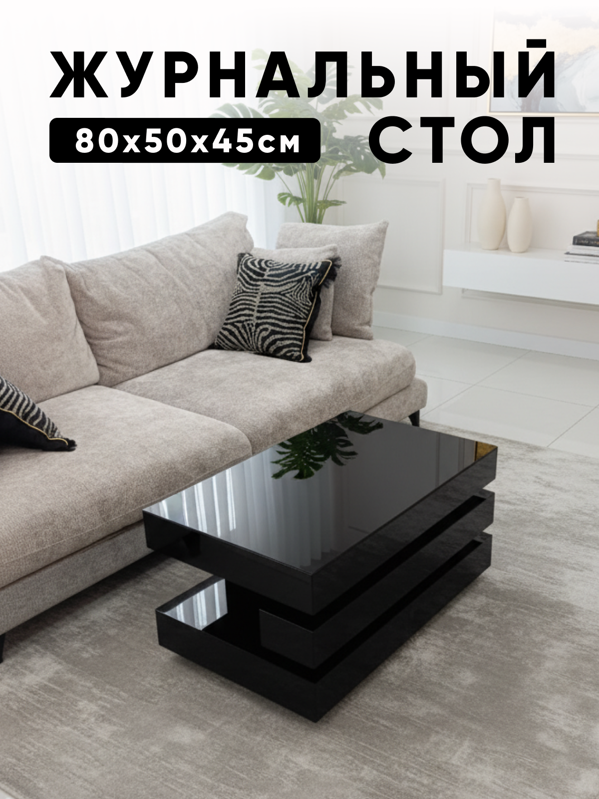 Стильный журнальный стол "Квадро", МДФ, стекло, современный стиль, чёрный, 80х50х45 см, глянцевый