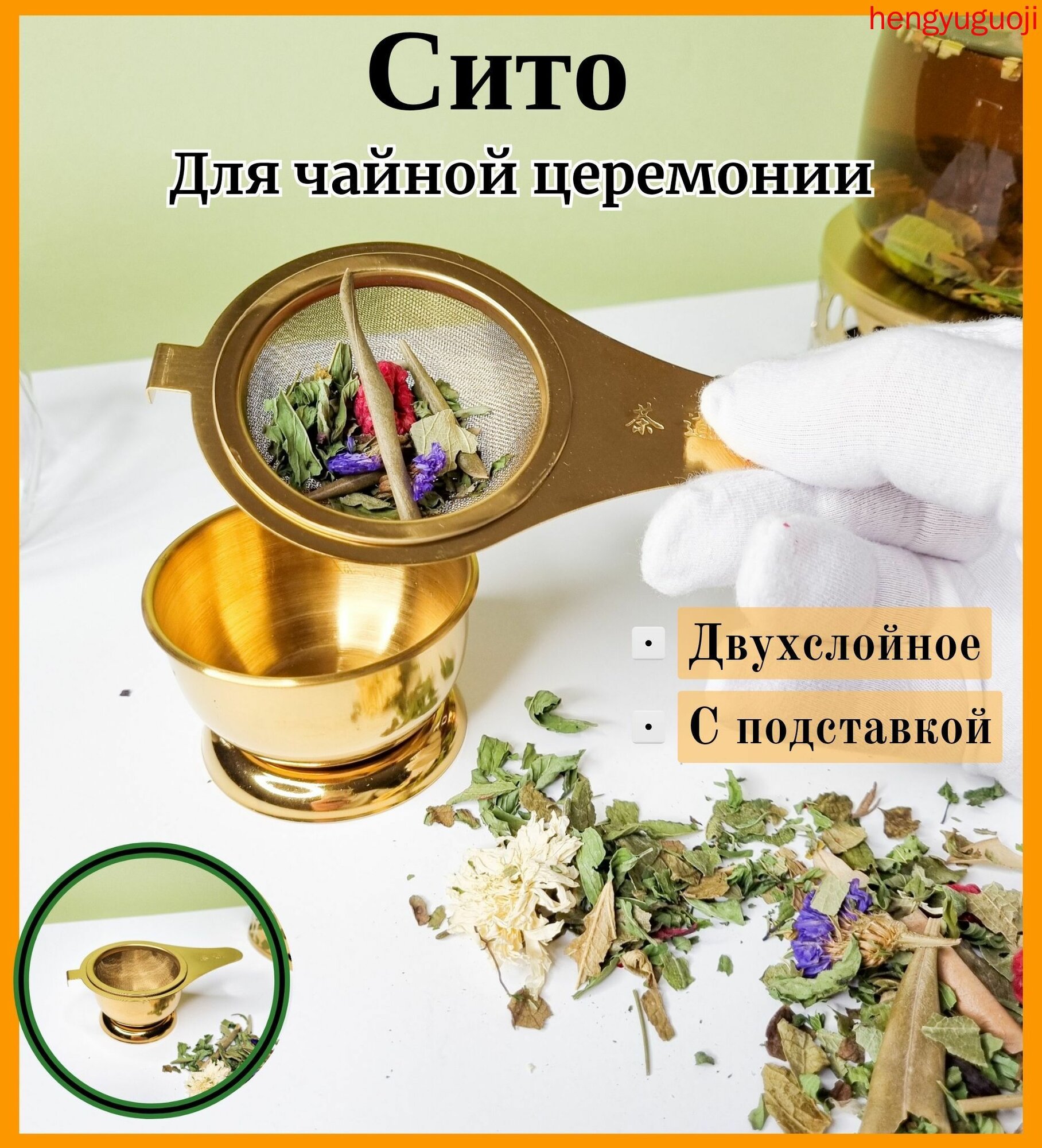 Ситечко для заваривания чая