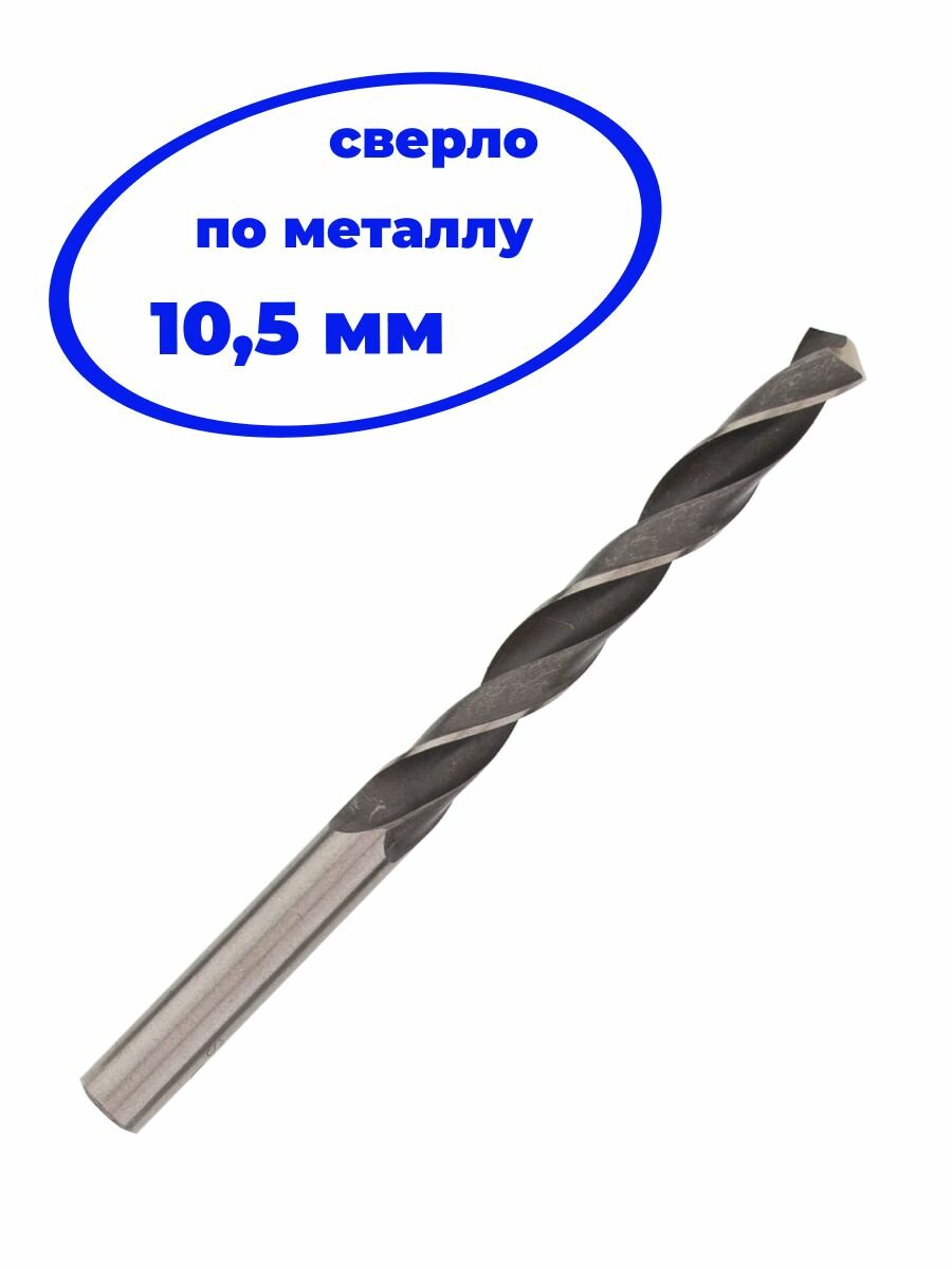 Сверло Чеглок , по металлу, быстрорежущая сталь HSS,- 10.5мм