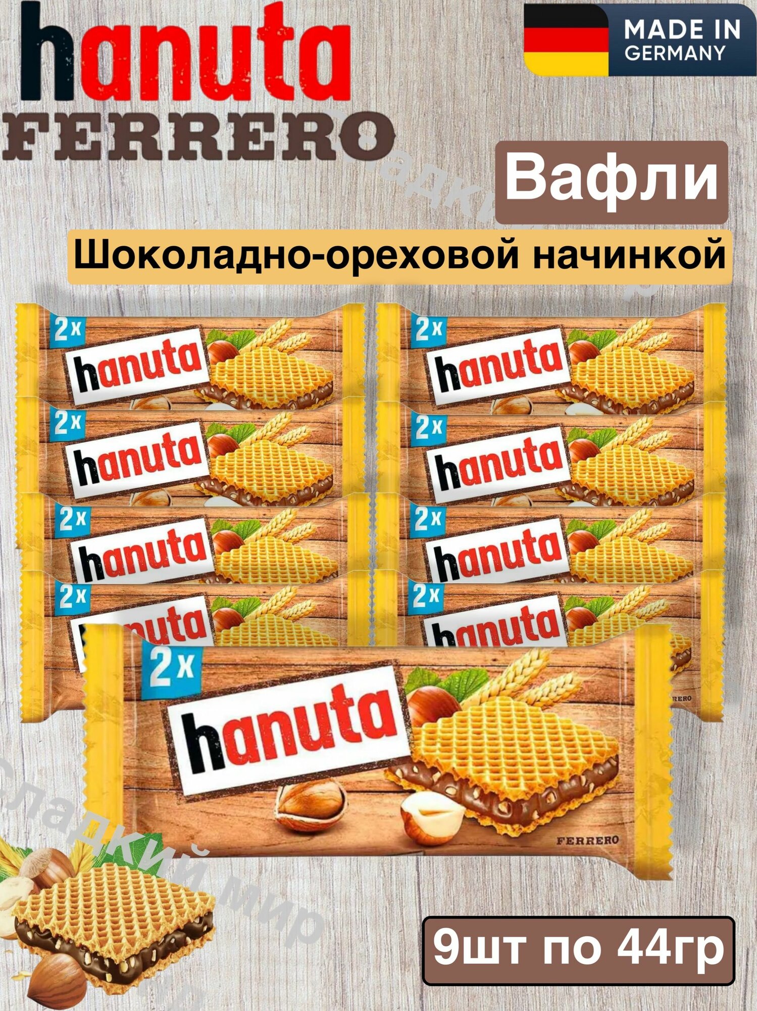 Вафли Ferrero Hanuta 9 уп по 44гр