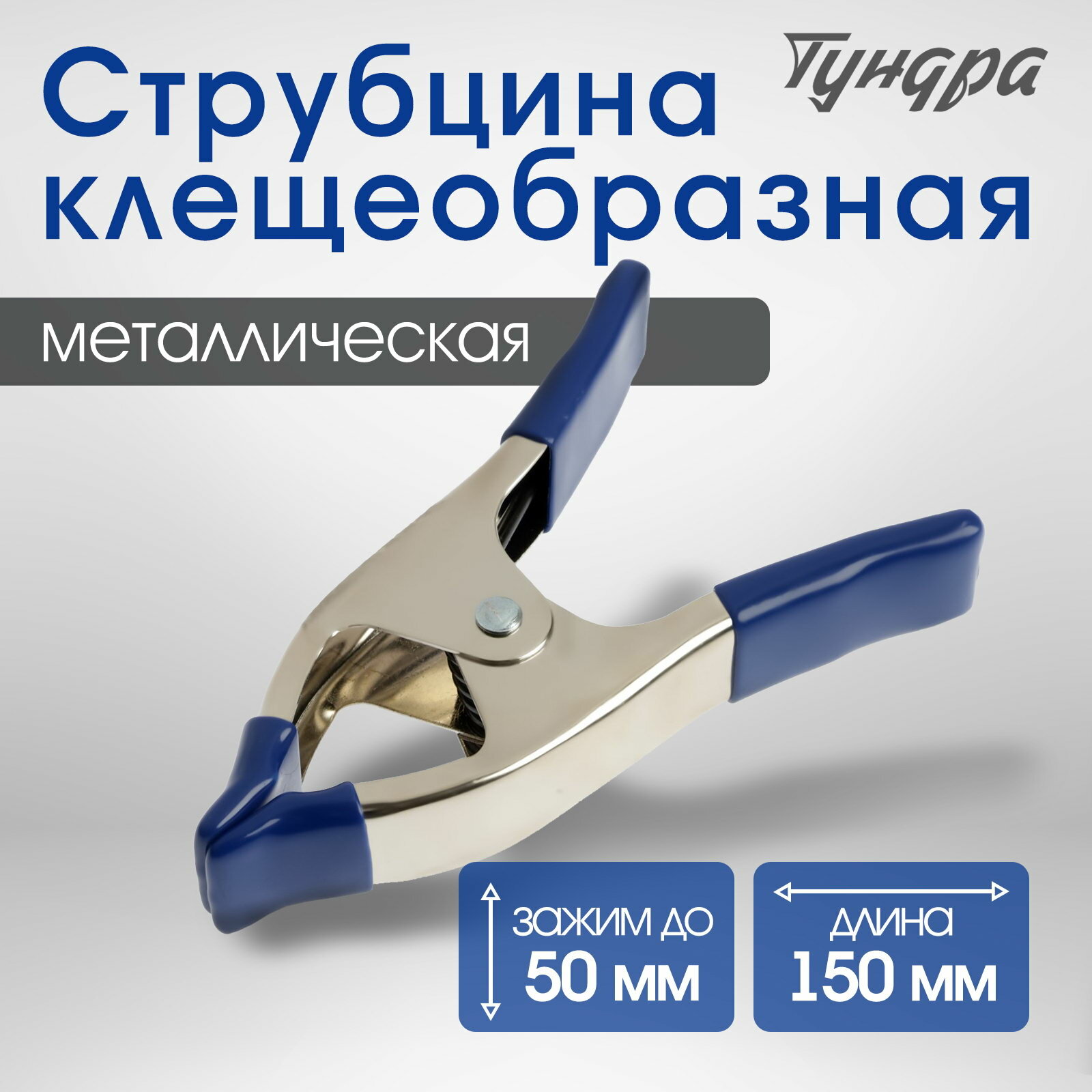 Струбцина усиленная клещеобразная 6", металлическая, зажим до 50 мм, 150 мм