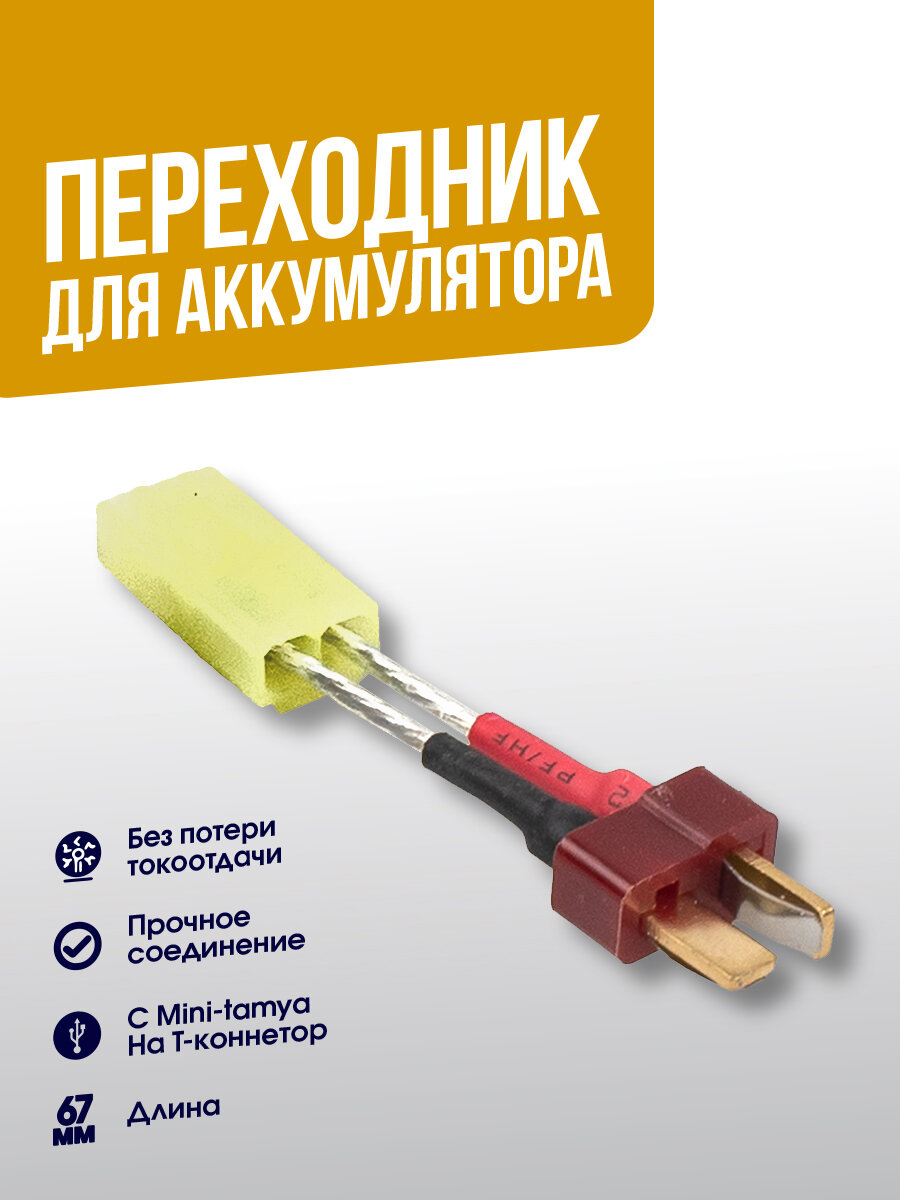 Переходник с разъема Mini-tamya на Т (MT-T)