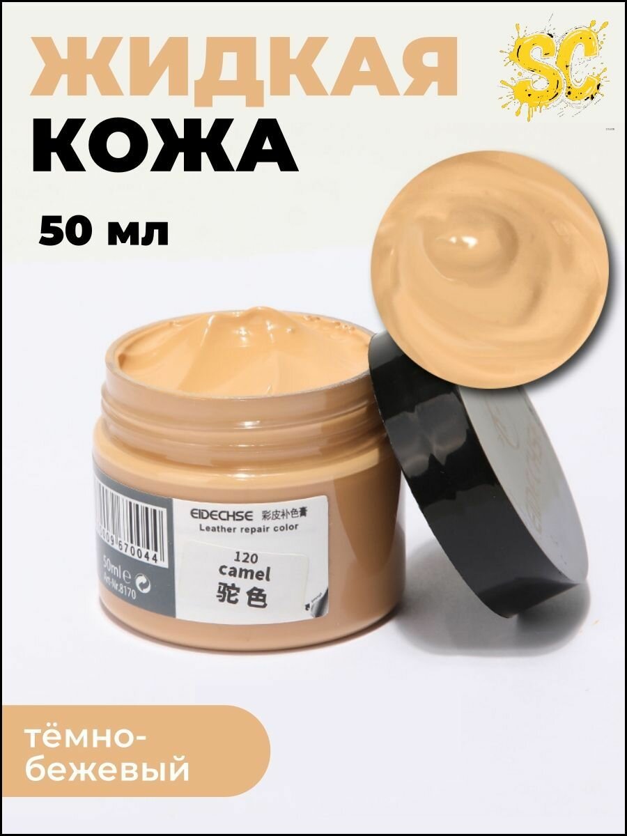 Жидкая кожа 50 мл , жидкая кожа для мебели, обуви, салона автомобиля. Восстановитель кожи