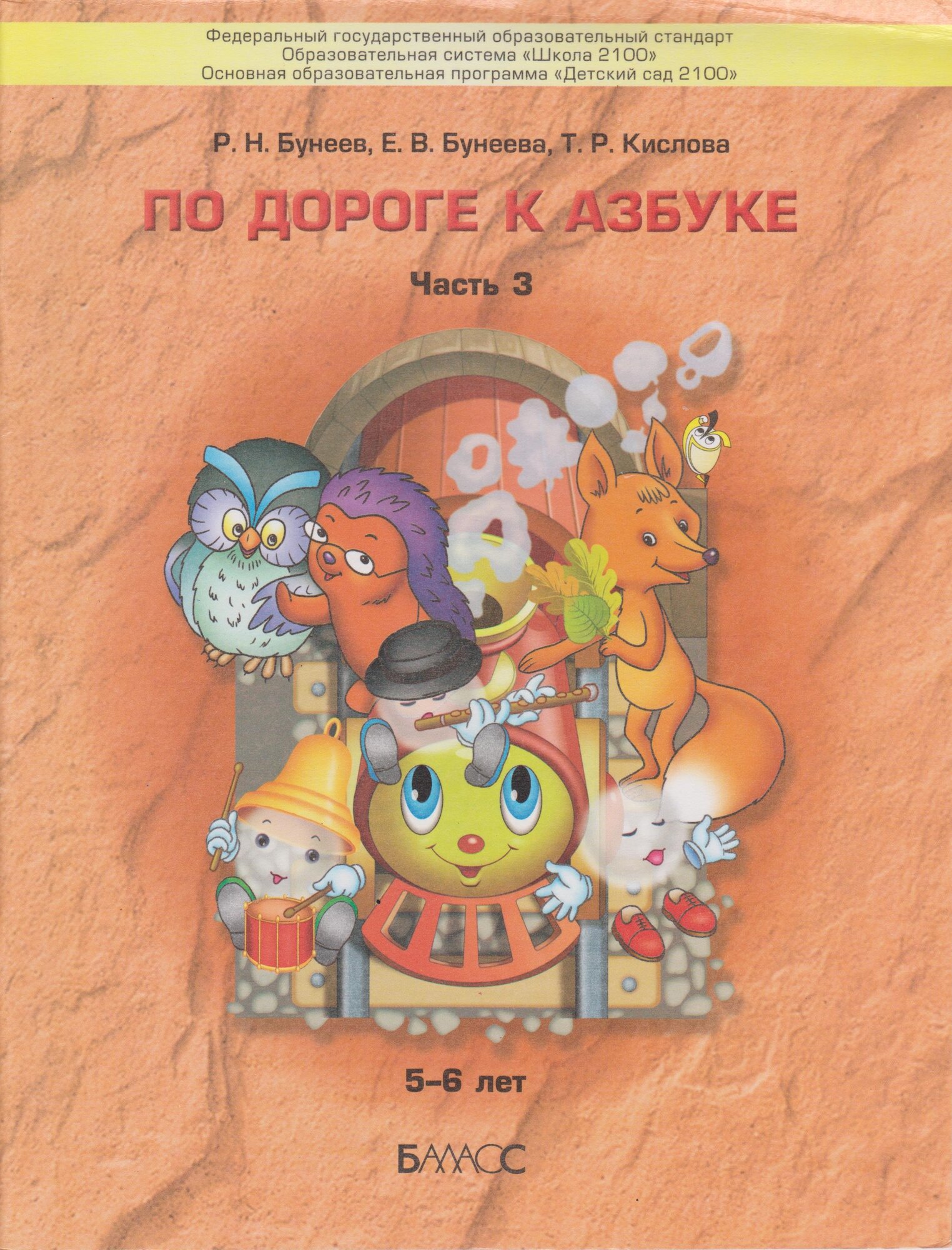 По дороге к азбуке. Часть 3. 5-6 лет. Р. Н. Бунеев, Е. В. Бунеева, Т. Р. Кислова.