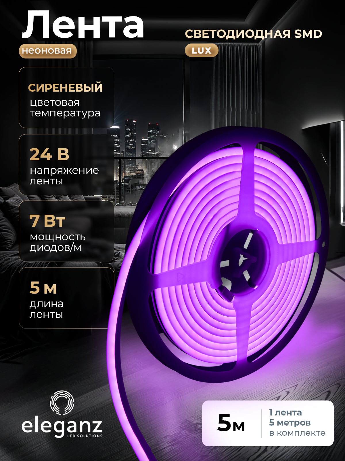 Светодиодная лента неоновая гибкая LUX 24V Eleganz 7 Вт, 2835, 120 LED, IP65 Сиреневый свет, 5м