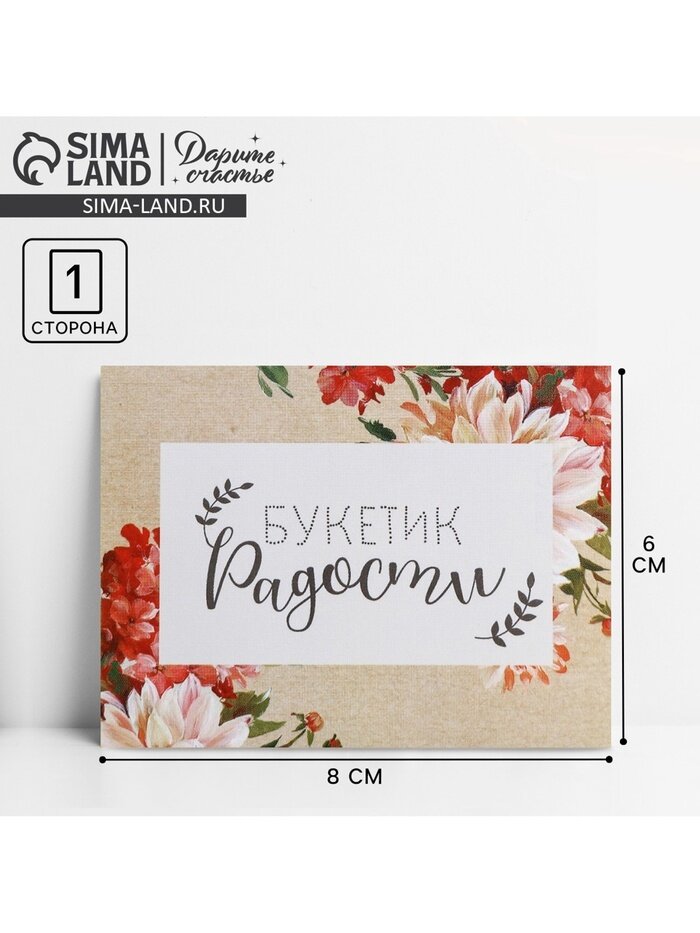 Открытка–комплимент Букетик радости, 8×6 см, 20 шт.