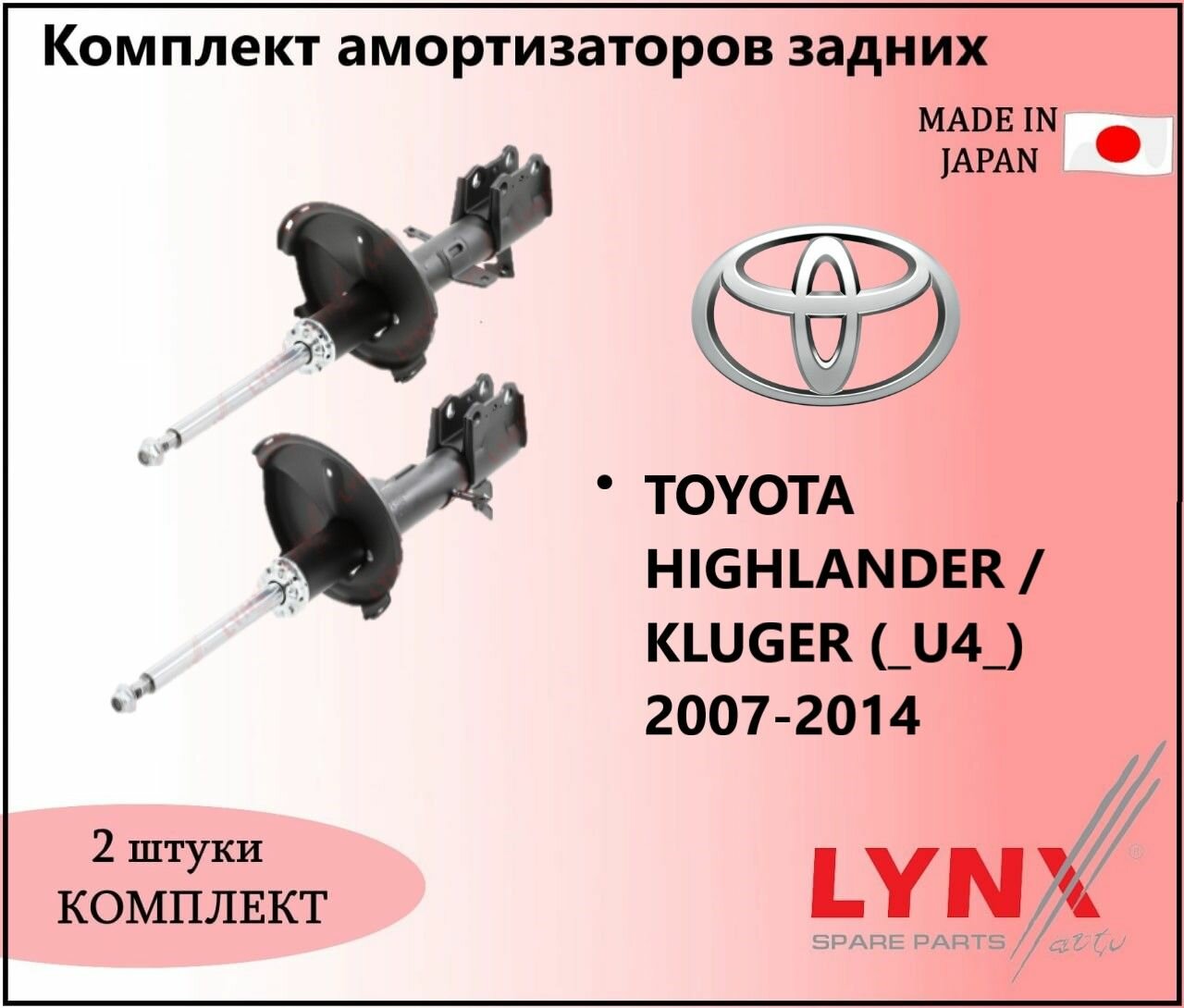 Комплект задних амортизаторов газовых, тойота хайлендер / TOYOTA HIGHLANDER / KLUGER (_U4_) 2007-2014г дв. 3.5