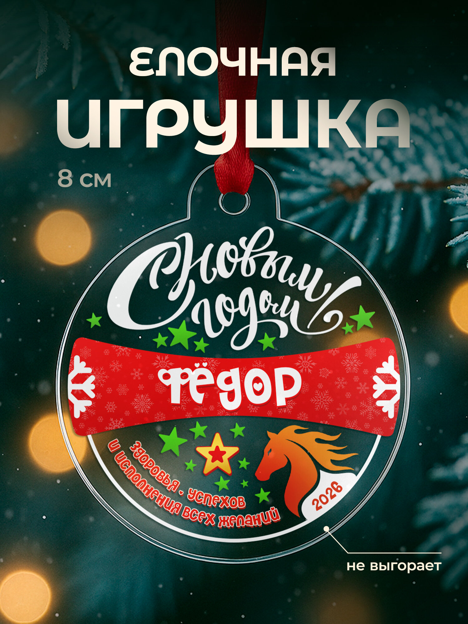 Елочная игрушка новогодняя плоская, акрил, 8 см с принтом именной новогодний Фёдор