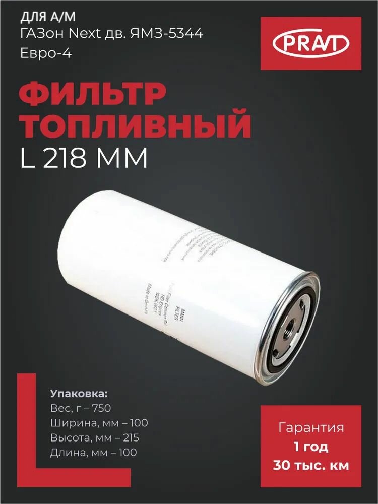 Pravt Фильтр топливный для а/м Газон Некст с дв. мз-5344 Евро-4 L 218 мм (аналог WDK 962/1) PR.5340.1117075-01