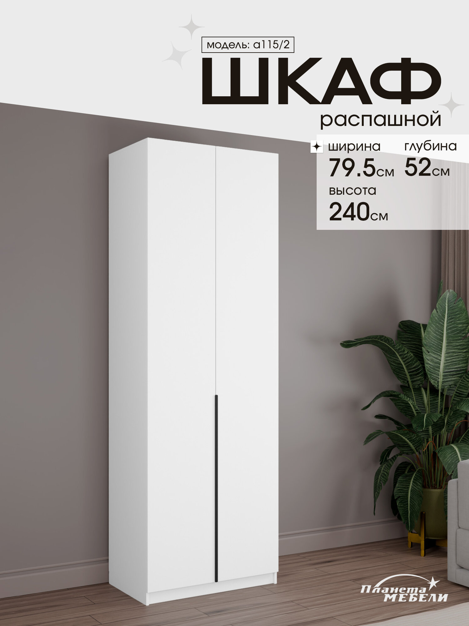 Шкаф распашной влагостойкий белого цвета двухдверный (79.5х55х240см) для прихожей, спальни, зала, гостиной а115/2