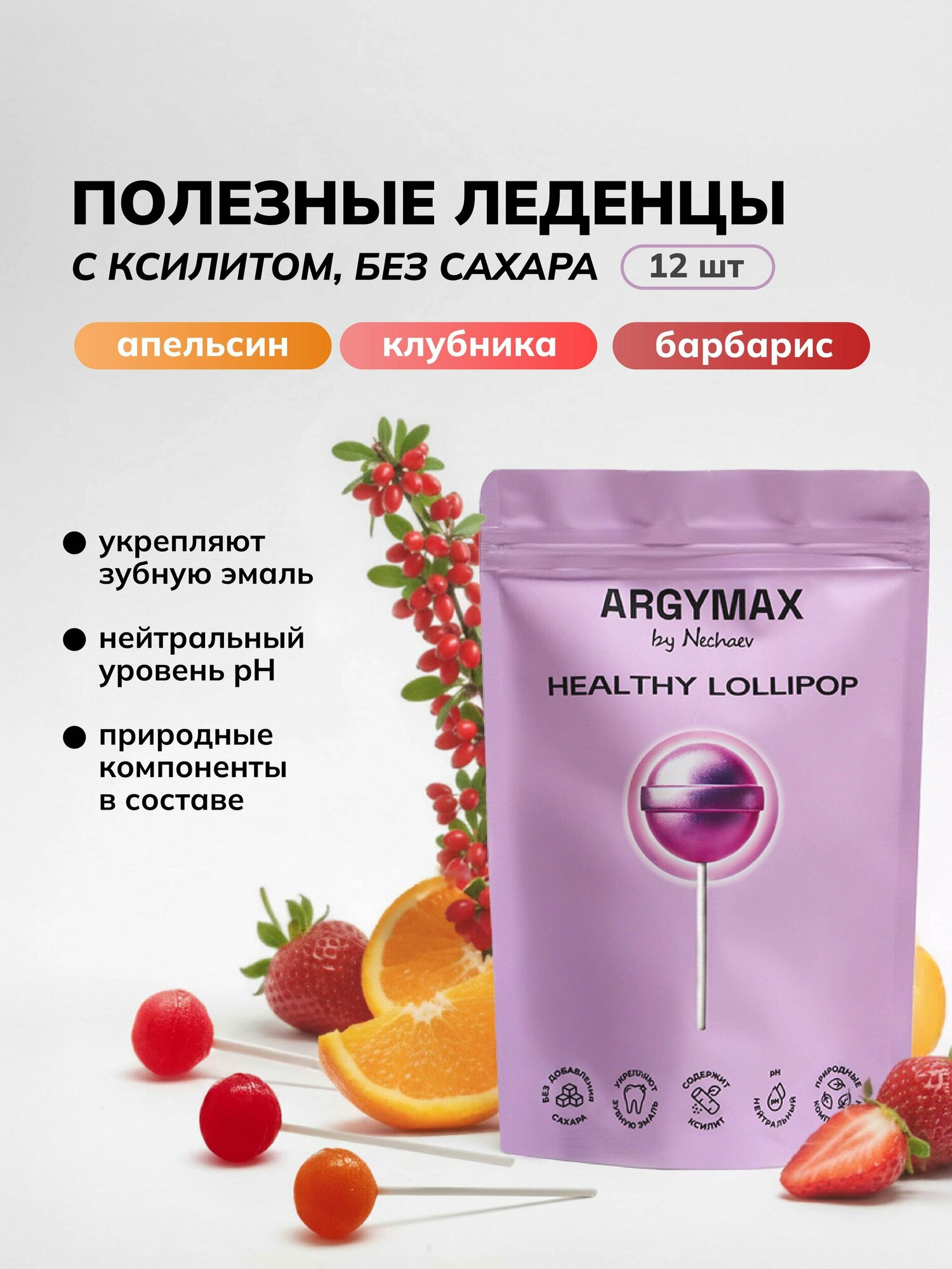 Леденцы без сахара с ксилитом ARGYMAX, натуральные леденцы на палочке для взрослых и детей с 3 лет, 12 штук