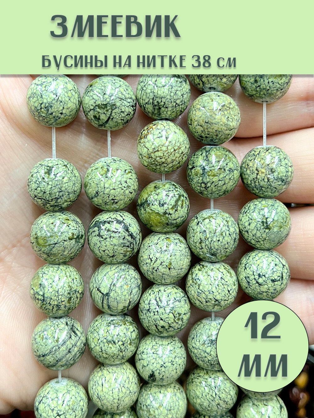 KamenOpt / Змеевик (Серпентин) светлый бусины 12 мм, на нитке 38 см, около 30 бусин из натурального камня