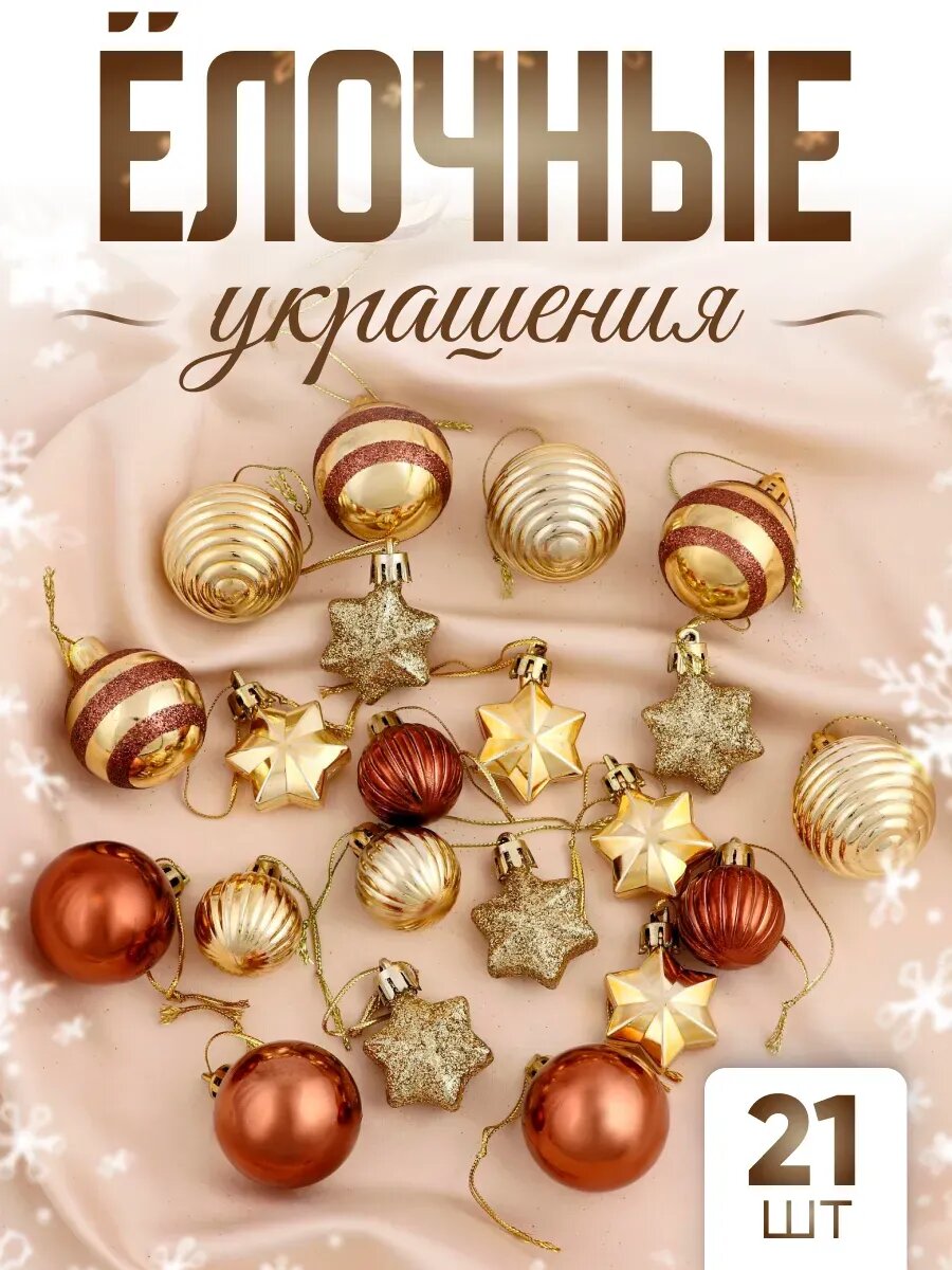 Набор новогодних елочных игрушек 21 шт Серпантин