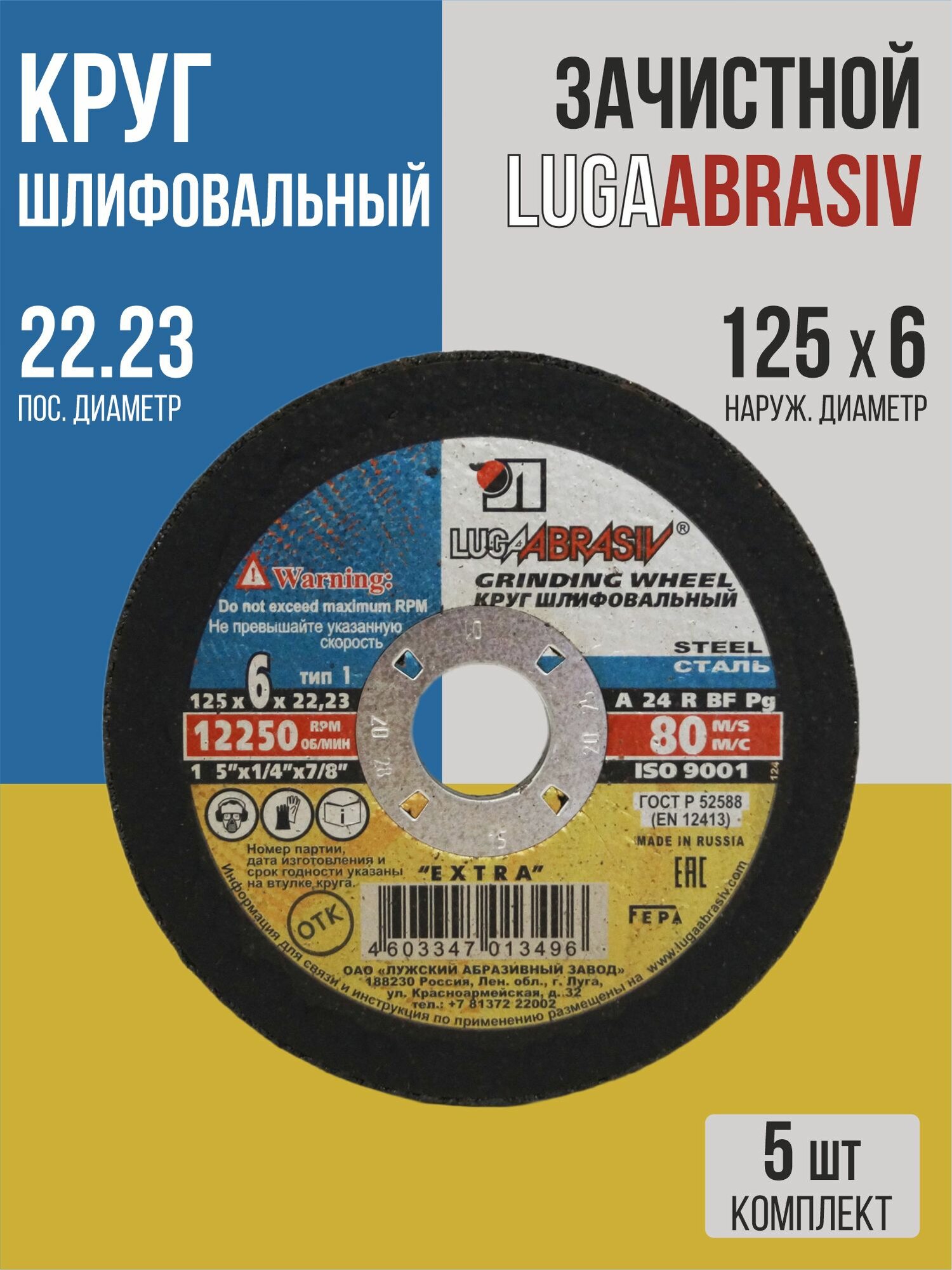 Круг шлифовальный по металлу 125 х 6 х 22.23 мм / 5 шт / LUGAABRASIV диск шлифовальный 6 мм