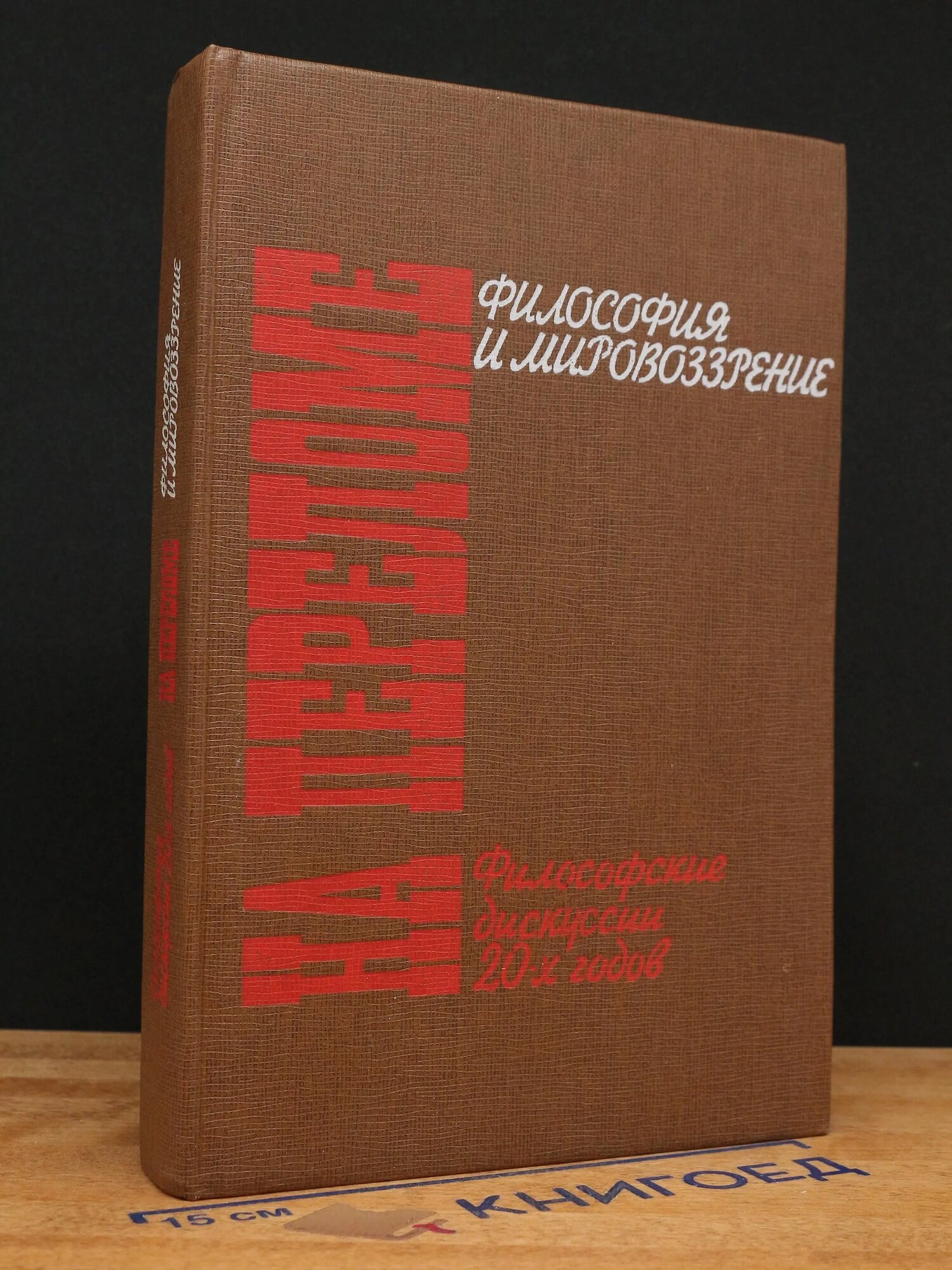 Книга. На переломе 1990 (2046710636861)