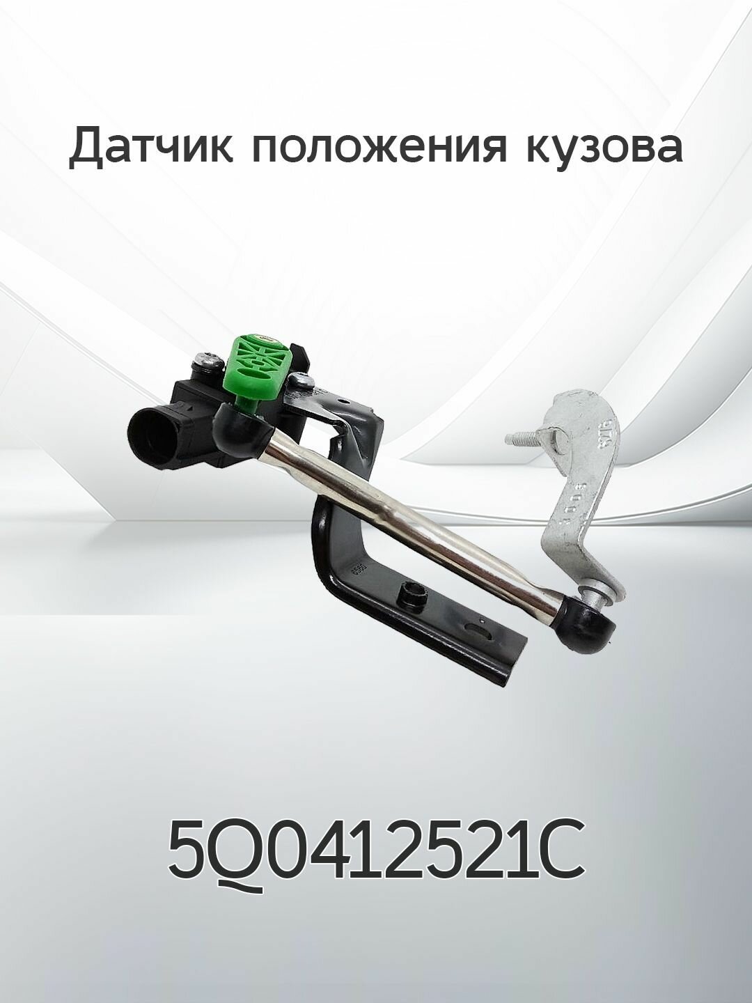 Датчик положения кузова VAG 5Q0412521C