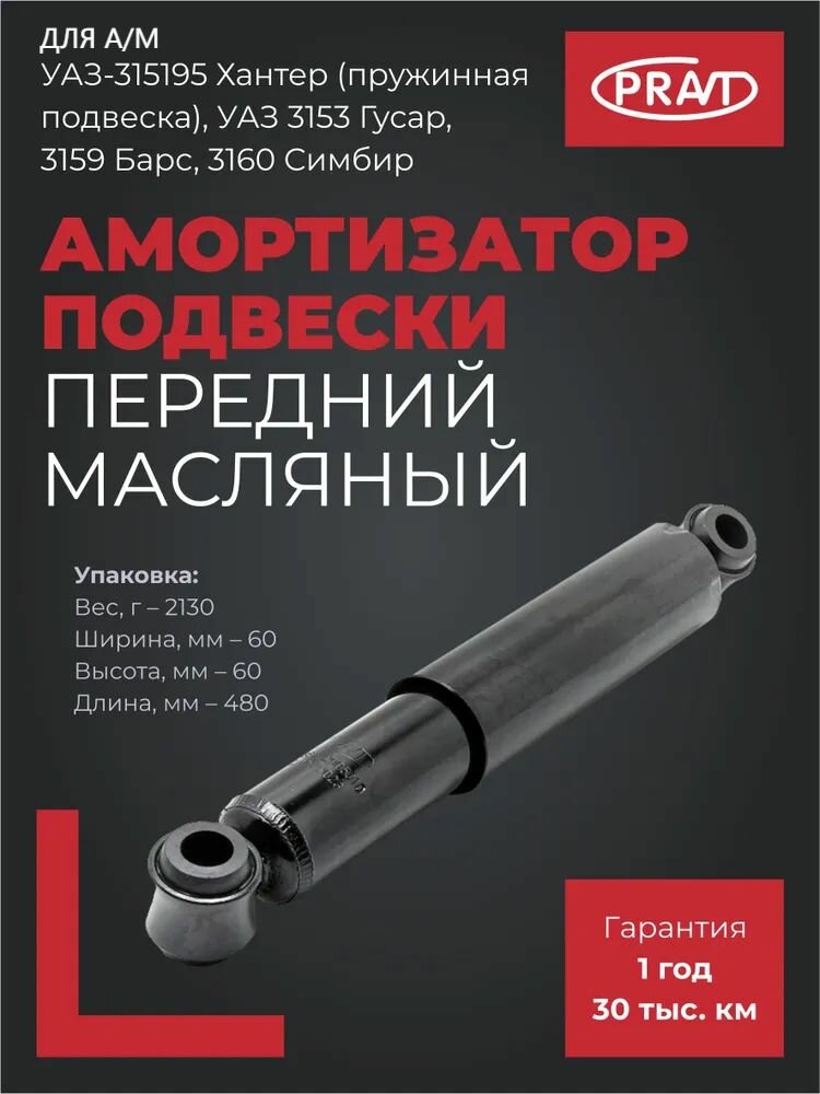 Амортизатор подвески передний масляный Уаз-315195 Хантер (пружинная подвеска), Уаз 3153 Гусар, 3159 Барс, 3160 Симбир PR.381.2905010 Pravt