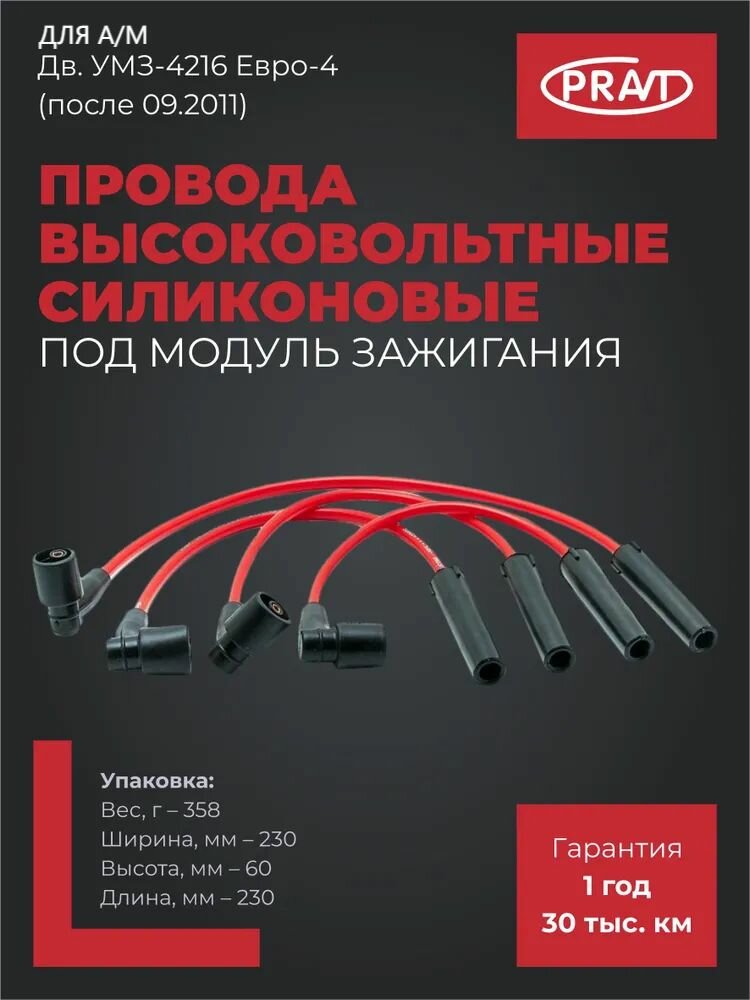Pravt Провода высоковольтные силиконовые под модуль зажигания для а/м с дв. мз-4216 Е-4(после 09.2011)PR.4216.3707080-21