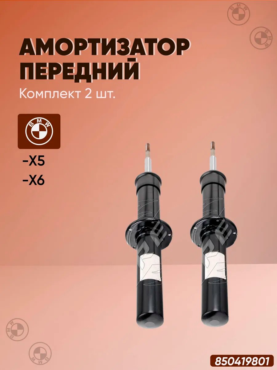 Амортизаторы Frey, передние, для BMW X5/X6 E70/E71, 2006-2014