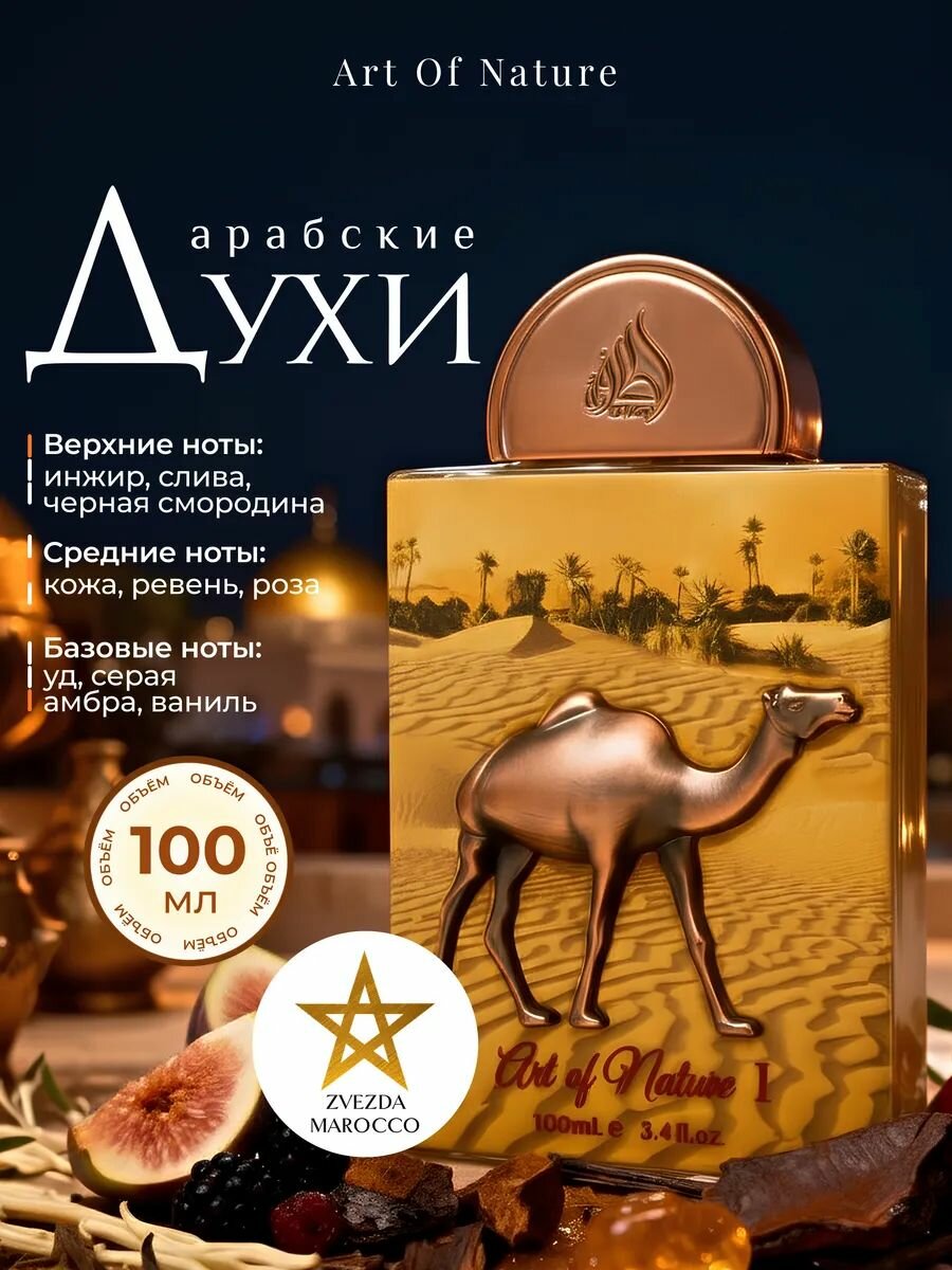 Арабские духи Art Of Nature I 100 мл