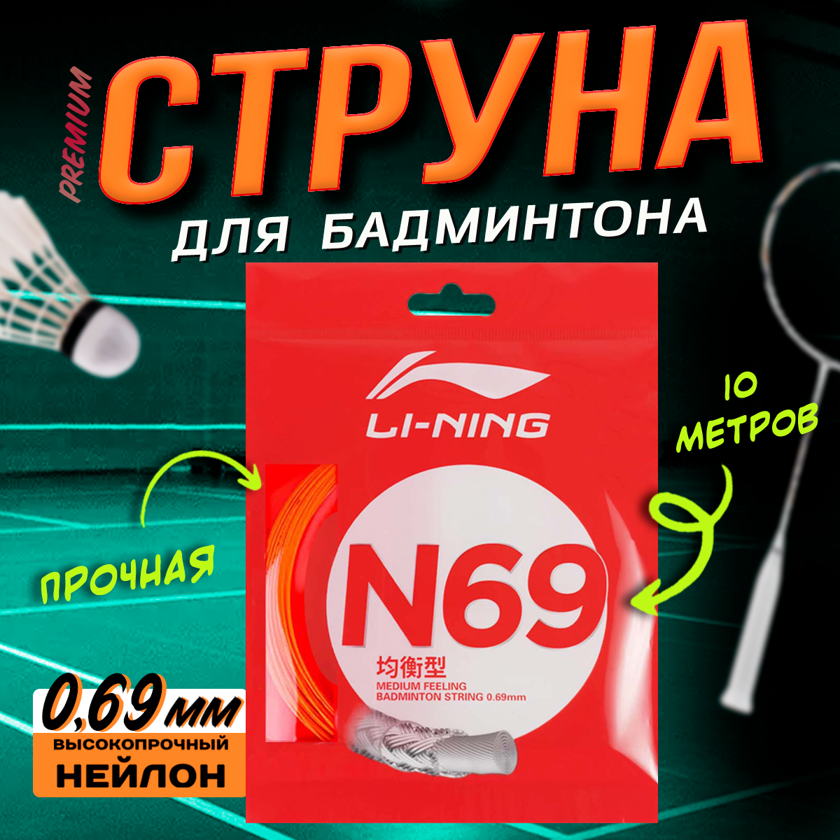 Струна Li-ning N69 , для бадминтона, оранжевая, толщина 0.69 мм, длина 10м