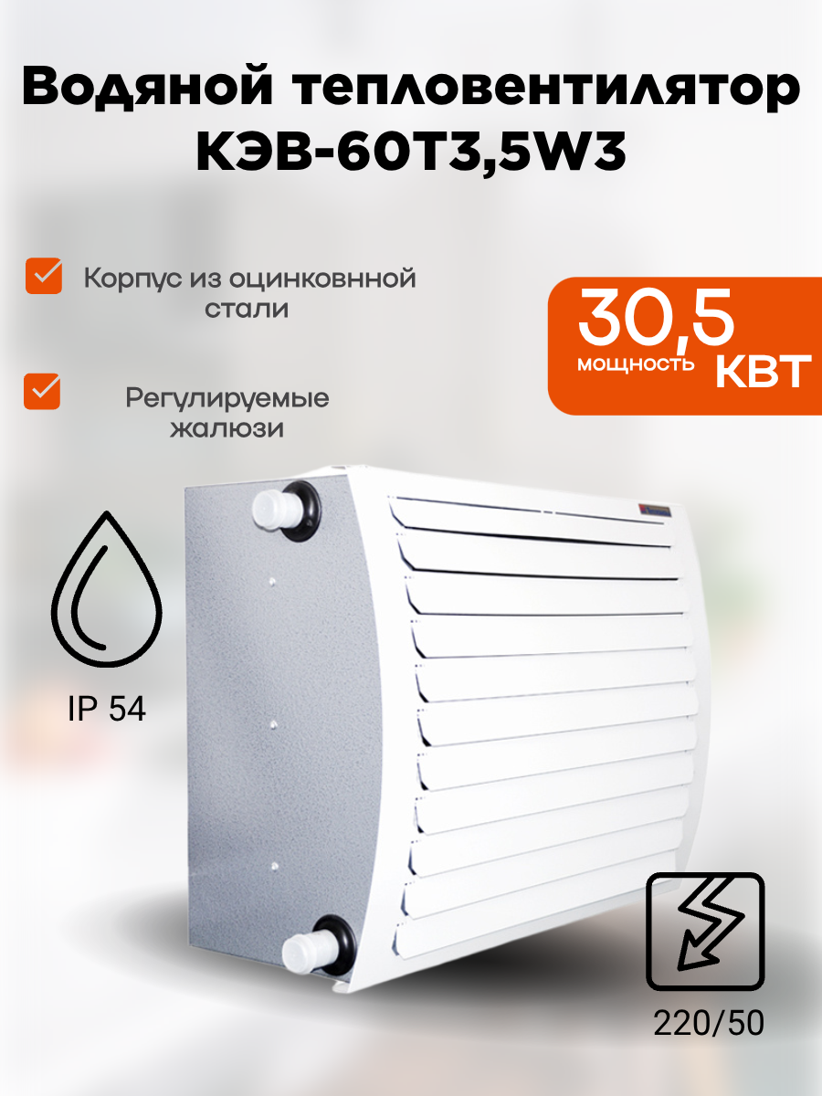 Водяной тепловентилятор Тепломаш КЭВ-60Т3,5W3, 30,5 квт для производственных помещений