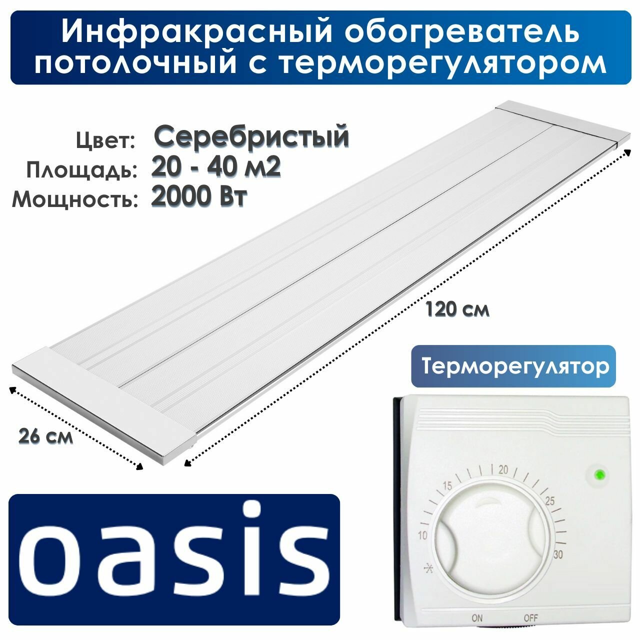 Инфракрасный обогреватель с терморегулятором Oasis IR-20 2000 Вт