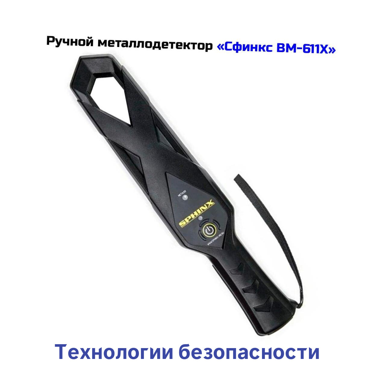 Металлодетектор ручной для досмотра Sphinx 611Х-ВМ (IP67) (Y15083ISD) - металлоискатель для охраны. Расстояние: пистолет типа ПМ: 160 мм.