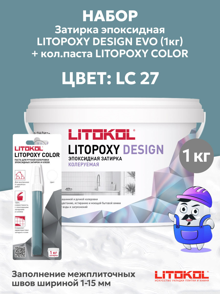Набор Затирка эпокс. LITOKOL LITOPOXY DESIGN EVO (1кг) + кол. паста LITOPOXY COLOR цвет LC 27