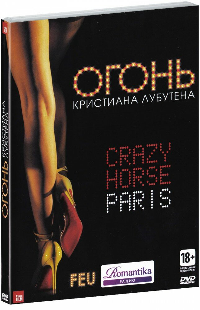 Огонь Кристиана Лубутена 3D (DVD) : Огонь Кристиана Лубутена (Real 3D Blu-Ray) (2012 год, ДВД диск, блю-рей диск, DVD Box + картон)