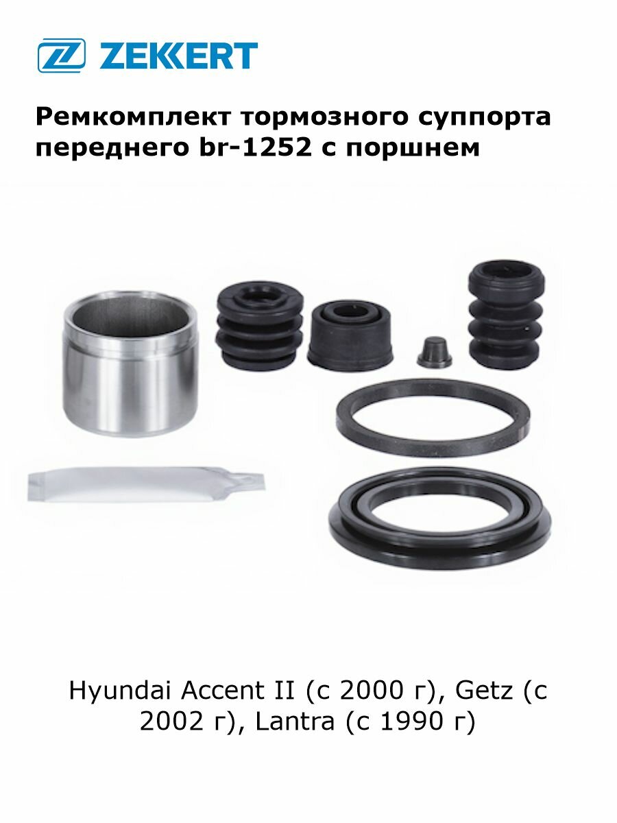Ремкомплект тормозного суппорта переднего для Hyundai Accent II (с 2000 г), Getz (с 2002 г), Lantra (с 1990 г) с поршнем арт br-1252