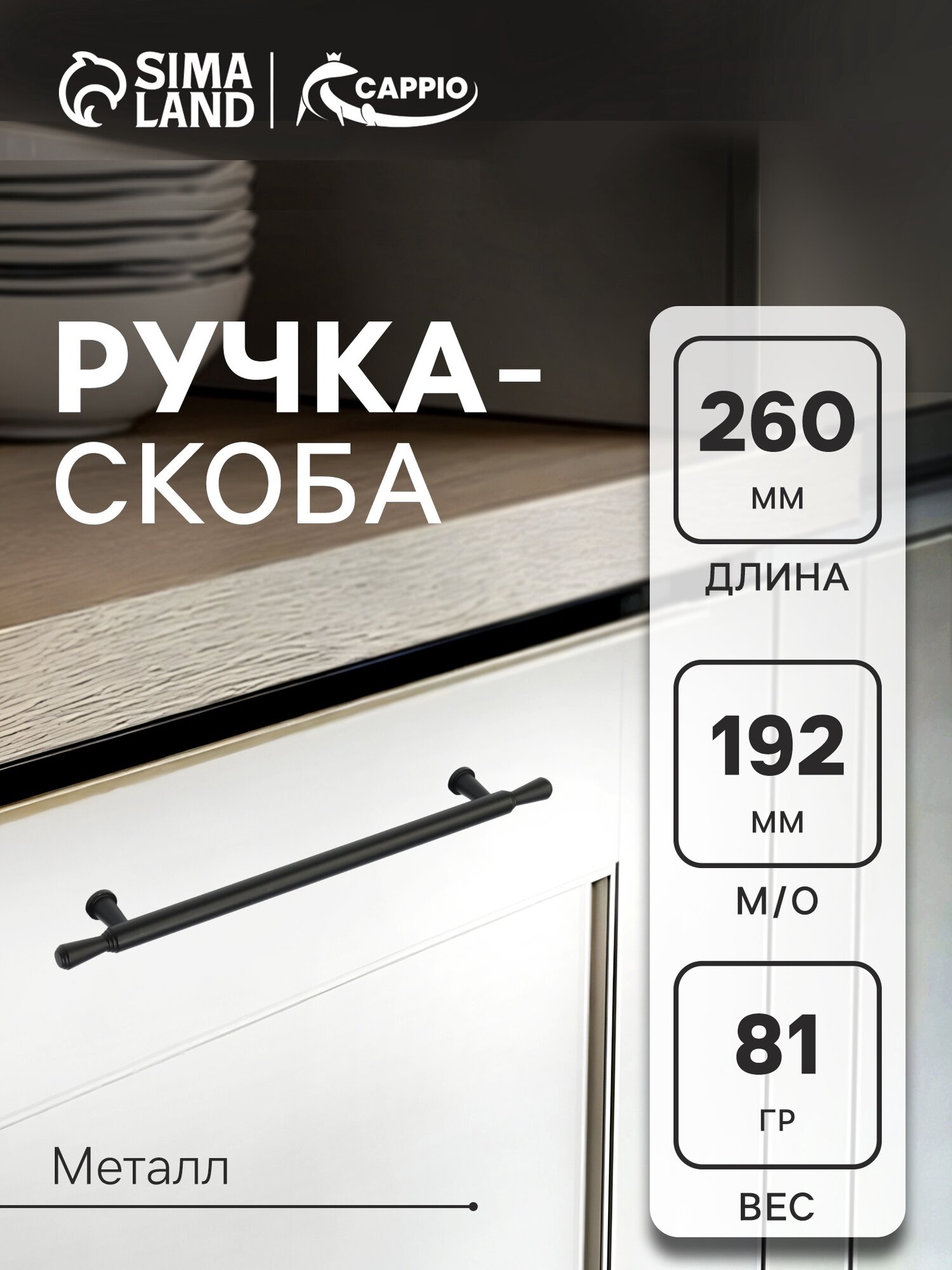 Ручка-скоба Cappio RS145, металл, межосевой размер 192мм, черная
