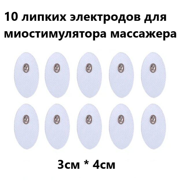 Кнопочные массажные электроды к массажерам миостимуляторам - овал 30мм*40 мм (10 лапок)