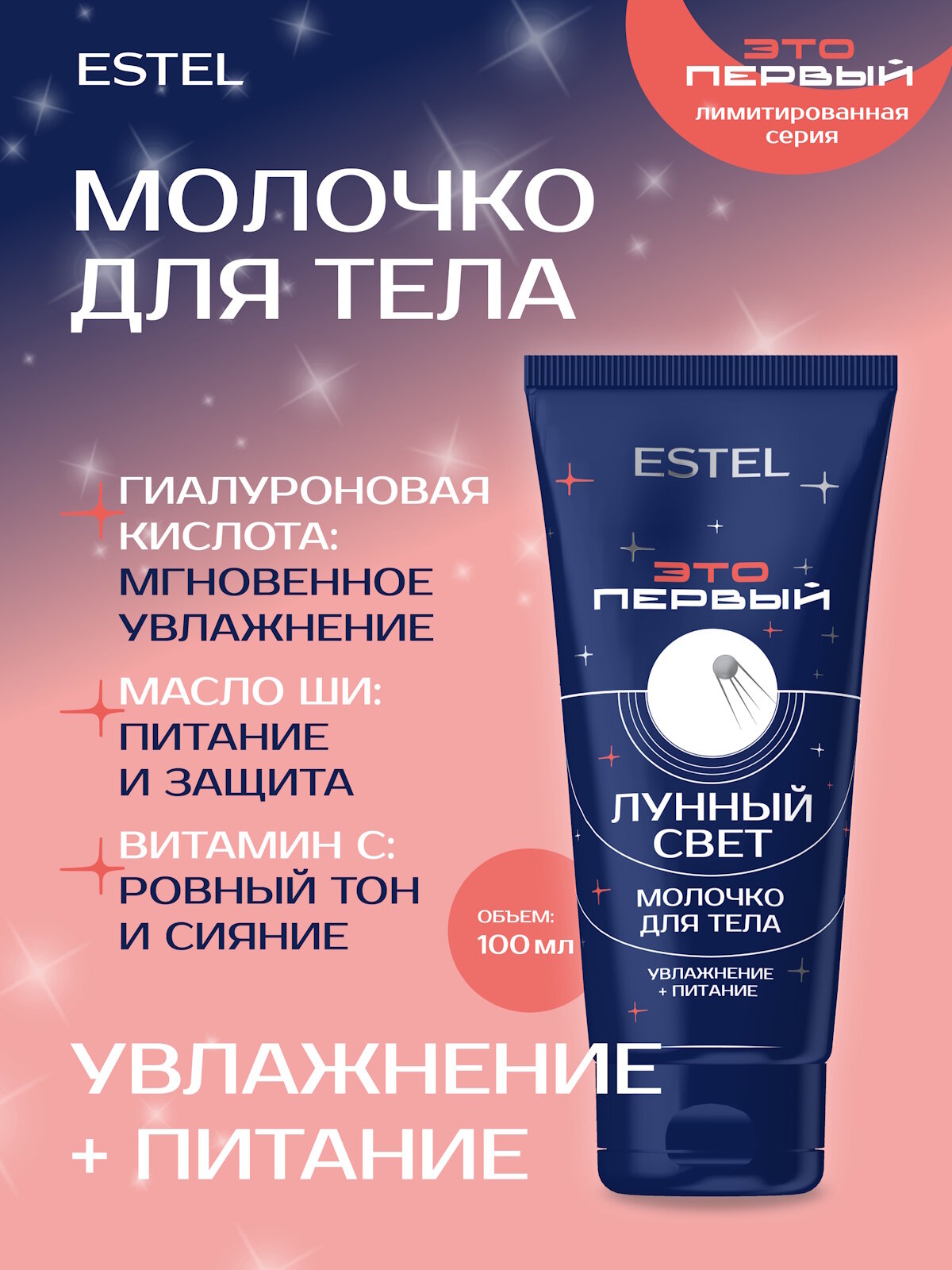 Молочко для тела с гиалуроновой кислотой ESTEL PROFESSIONAL Это Первый увлажнение и питание 100 мл