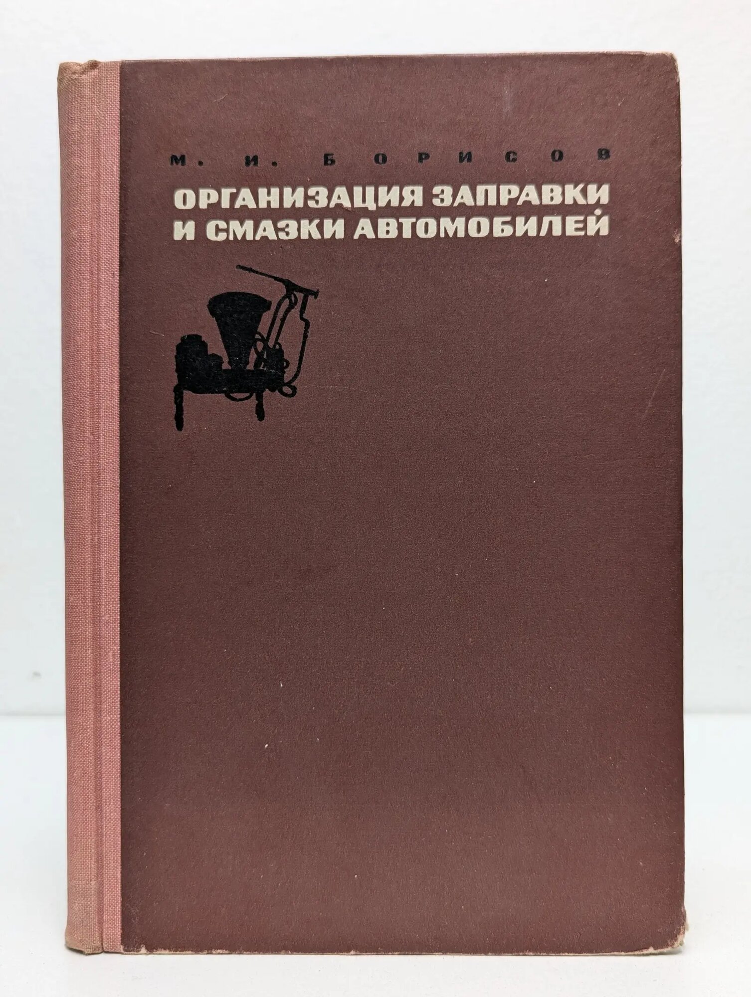Организация заправки и смазки автомобилей Борисов Михаил Иванович 1966