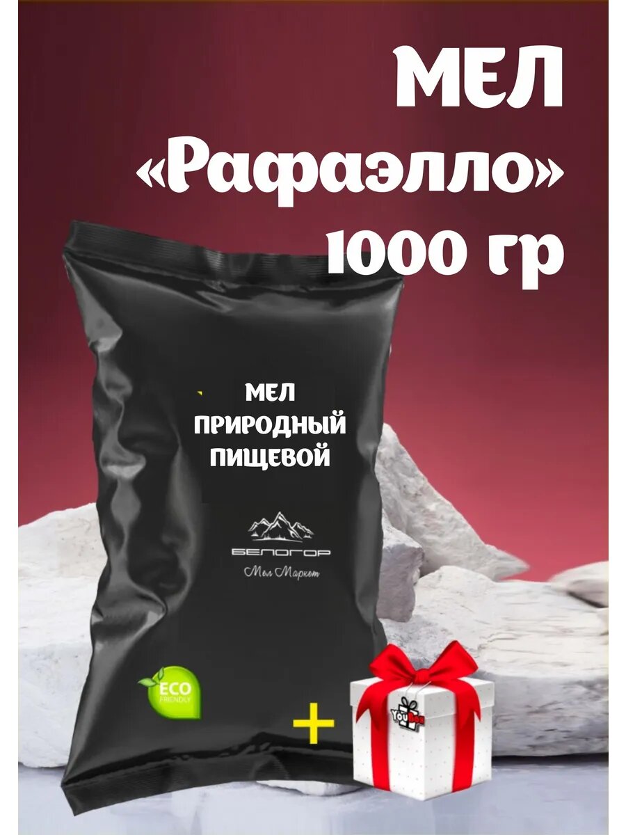 Мел пищевой Рафаэлло