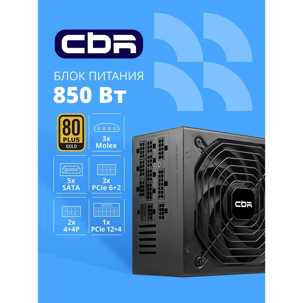 Cbr Блок питания ATX 850W 80+ Gold, Full Modular, DC-DC, APFC, 24pin, 1 PCIE5.1 12+4pin , 2 8-pin 4+4P , 3 6+2pin, 5 SATA, 3 IDE, 14cm fan, 1.5м