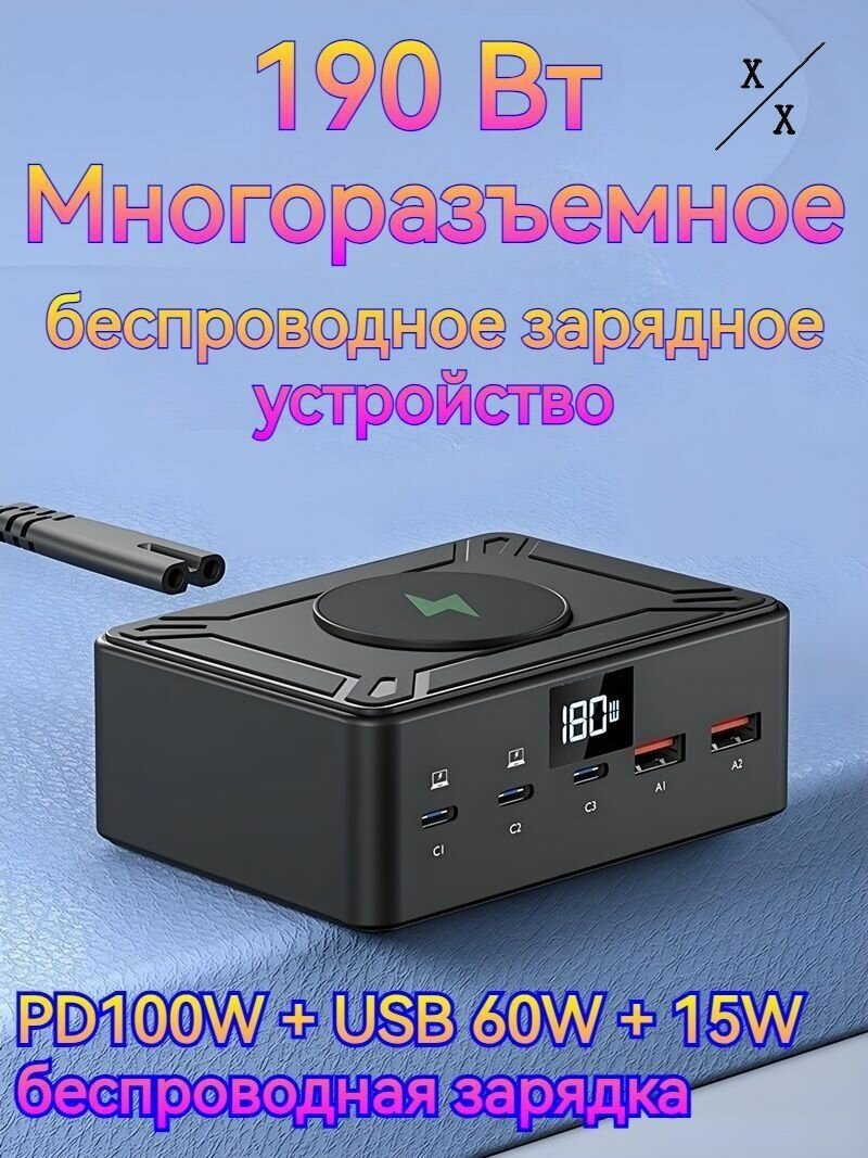 190Вт Многопортовый Беспроводной Зарядчик 818D, PD100W + USB 65W, LCD Дисплей Быстрый Заряд для Ноутбуков и Мобильных Телефонов
