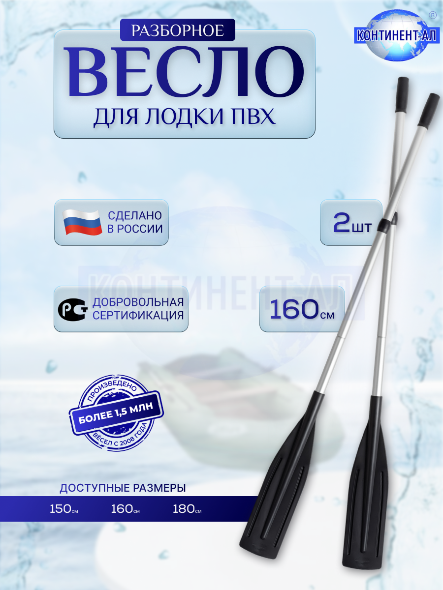Весло разборное для лодки ПВХ (2шт), Континент-Ал - длина 1,6 м, лопасть 12,5 см, узкая лопасть