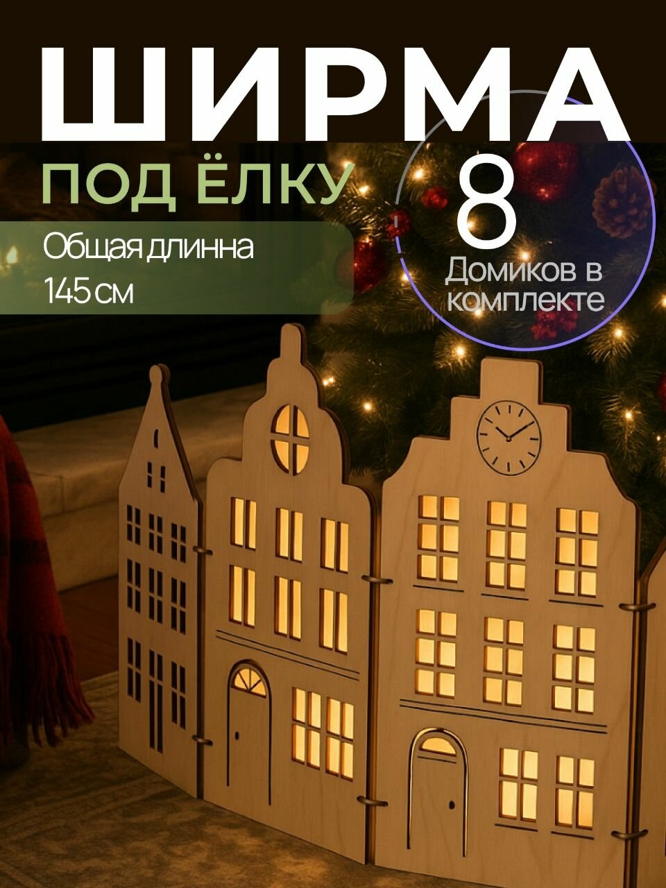 Украшение декоративное "Новогодние домики", ручная работа, дерево, 30x18 см