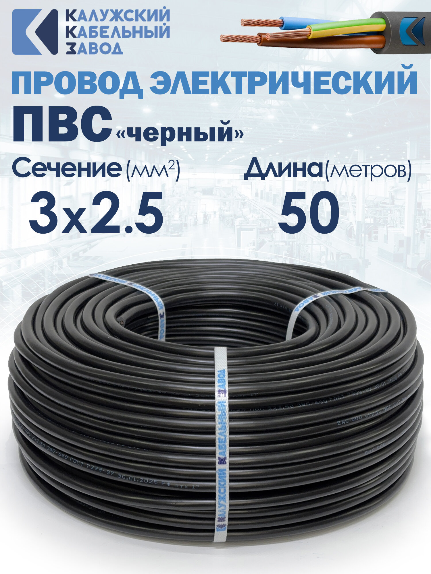 Провод электрический ПВС 3х2.5 50метров черный ГОСТ ККЗ