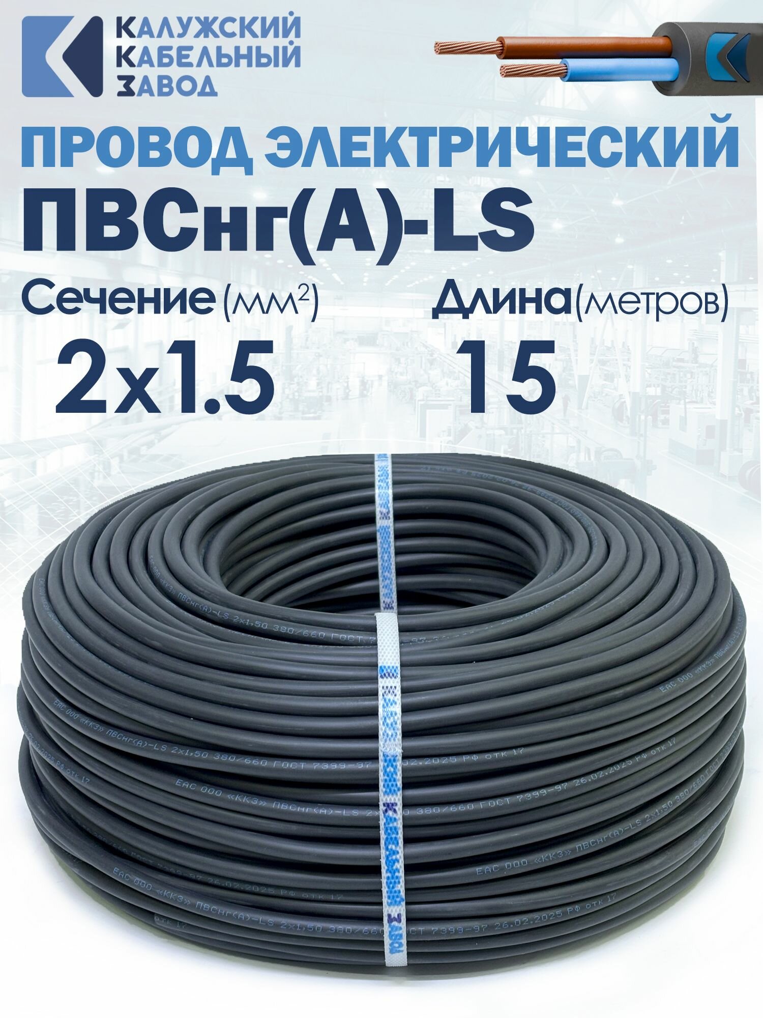 Провод силовой гибкий ПВСнг(А)-LS 2х1.5 15метров ГОСТ Калужский кабельный завод